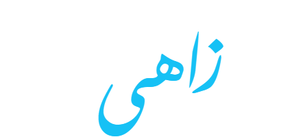 معنى اسم زاهي - ويب طب