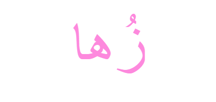 معنى اسم زُها - ويب طب