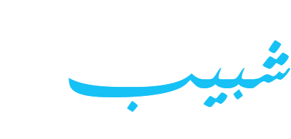 معنى اسم شبيب - ويب طب