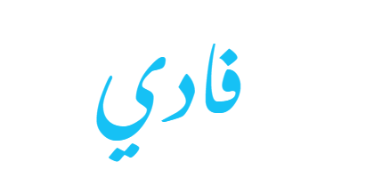 معنى اسم فادي - ويب طب